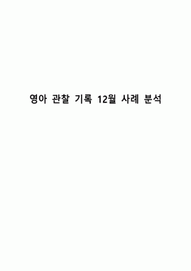 영아 관찰 기록 12월 사례 분석-1페이지