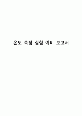 온도 측정 실험 예비 보고서-1페이지