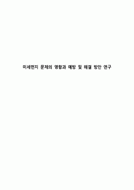 미세먼지 문제의 영향과 예방 및 해결 방안 연구-1페이지