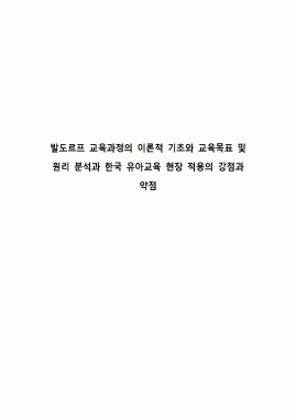 발도르프 교육과정의 이론적 기초와 교육목표 및 원리 분석과 한국 유아교육 현장 적용의 강점과 약점-1페이지
