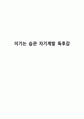 이기는 습관 자기계발 독후감-1페이지