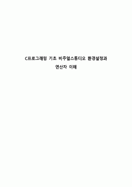 C프로그래밍 기초 비주얼스튜디오 환경설정과 연산자 이해-1페이지
