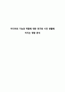 미디어의 기능과 역할에 대한 연구와 시민 생활에 미치는 영향 분석-1페이지