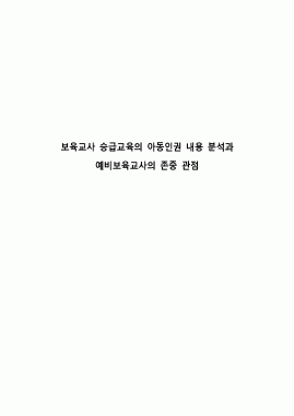 보육교사 승급교육의 아동인권 내용 분석과 예비보육교사의 존중 관점-1페이지
