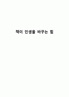 책이 인생을 바꾸는 힘-1페이지