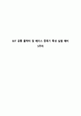 BJT 공통 콜렉터 및 베이스 증폭기 특성 실험 예비 5주차-1페이지