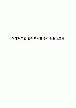 야마하 기업 건축 리서칭 분석 최종 보고서-1페이지