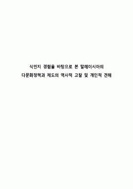 식민지 경험을 바탕으로 본 말레이시아의 다문화정책과 제도의 역사적 고찰 및 개인적 견해-1페이지