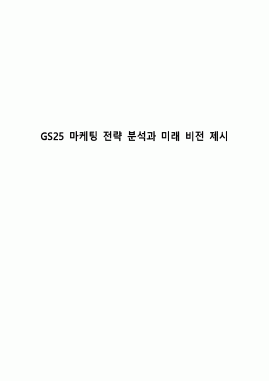 GS25 마케팅 전략 분석과 미래 비전 제시-1페이지