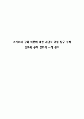 스키너의 강화 이론에 대한 개인적 경험 탐구 정적 강화와 부적 강화의 사례 분석-1페이지