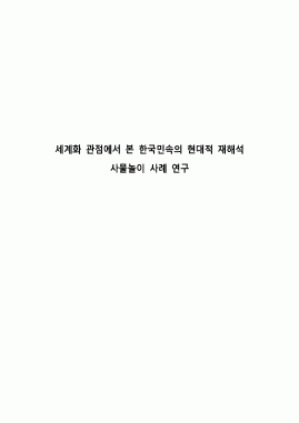 세계화 관점에서 본 한국민속의 현대적 재해석 사물놀이 사례 연구-1페이지