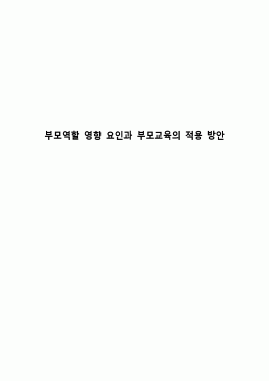 부모역할 영향 요인과 부모교육의 적용 방안-1페이지