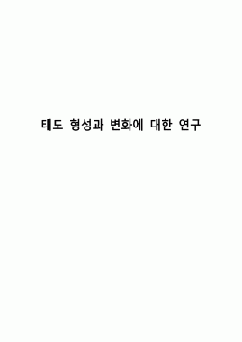 태도 형성과 변화에 대한 연구-1페이지