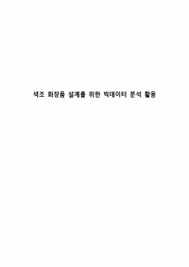 색조 화장품 설계를 위한 빅데이터 분석 활용-1페이지