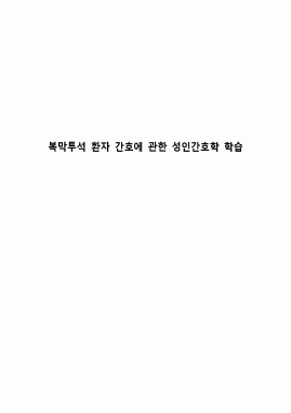 복막투석 환자 간호에 관한 성인간호학 학습-1페이지