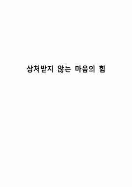 상처받지 않는 마음의 힘-1페이지