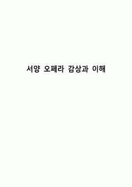 서양 오페라 감상과 이해-1페이지