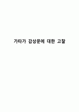 가타가 감상문에 대한 고찰-1페이지