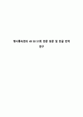 명사통속연의 49 50 51회 한문 원문 및 한글 번역 연구-1페이지
