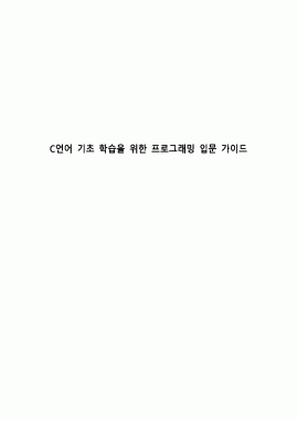 C언어 기초 학습을 위한 프로그래밍 입문 가이드-1페이지