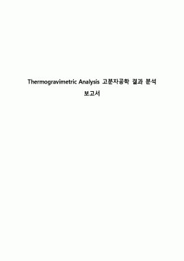 Thermogravimetric Analysis 고분자공학 결과 분석 보고서-1페이지