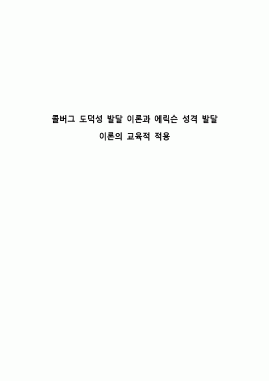 콜버그 도덕성 발달 이론과 에릭슨 성격 발달 이론의 교육적 적용-1페이지