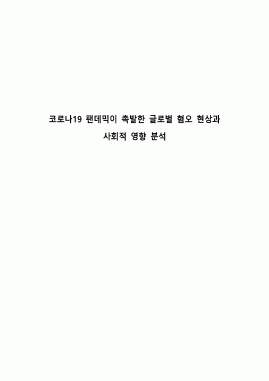 코로나19 팬데믹이 촉발한 글로벌 혐오 현상과 사회적 영향 분석-1페이지