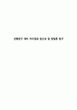 선행연구 대비 차이점과 참신성 및 방법론 탐구-1페이지