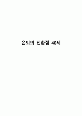 은퇴의 전환점 40세-1페이지