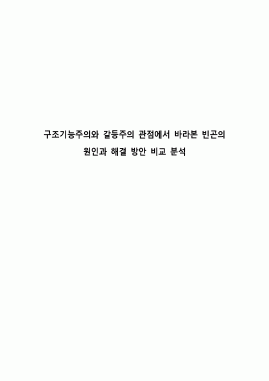 구조기능주의와 갈등주의 관점에서 바라본 빈곤의 원인과 해결 방안 비교 분석-1페이지