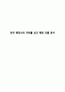 한국 행정사의 자취를 남긴 행정 인물 분석-1페이지