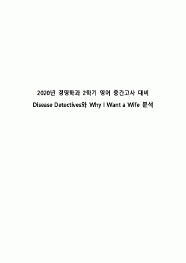 2020년 경영학과 2학기 영어 중간고사 대비 Disease Detectives와 Why I Want a Wife 분석-1페이지