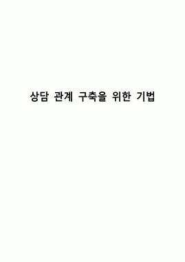 상담 관계 구축을 위한 기법-1페이지