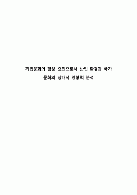 기업문화의 형성 요인으로서 산업 환경과 국가 문화의 상대적 영향력 분석-1페이지