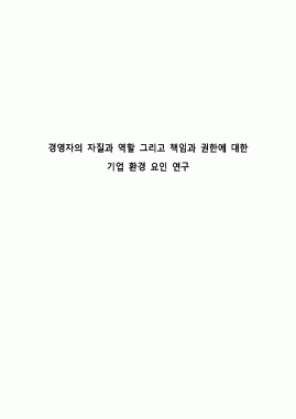 경영자의 자질과 역할 그리고 책임과 권한에 대한 기업 환경 요인 연구-1페이지