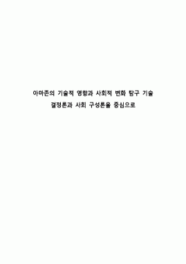 아마존의 기술적 영향과 사회적 변화 탐구 기술 결정론과 사회 구성론을 중심으로-1페이지
