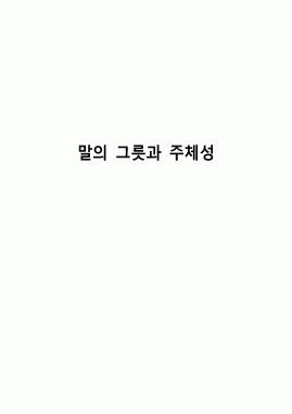 말의 그릇과 주체성-1페이지