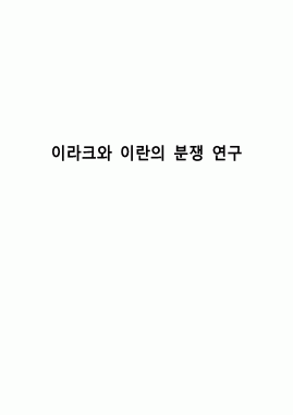 이라크와 이란의 분쟁 연구-1페이지