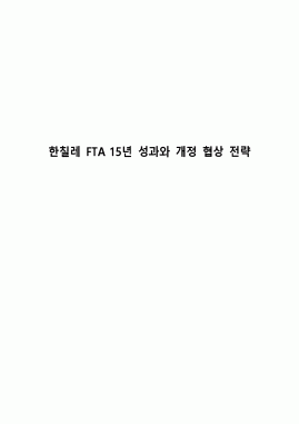 한칠레 FTA 15년 성과와 개정 협상 전략-1페이지