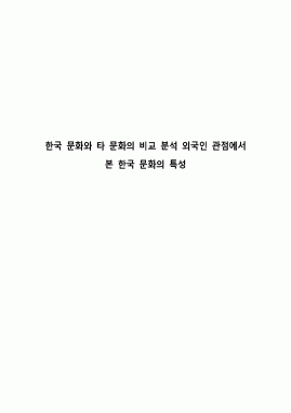 한국 문화와 타 문화의 비교 분석 외국인 관점에서 본 한국 문화의 특성-1페이지