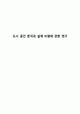 도시 공간 분석과 설계 비평에 관한 연구-1페이지