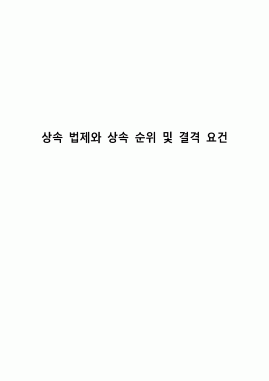 상속 법제와 상속 순위 및 결격 요건-1페이지