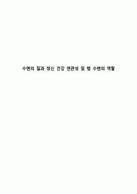 수면의 질과 정신 건강 연관성 및 렘 수면의 역할-1페이지