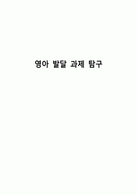 영아 발달 과제 탐구-1페이지