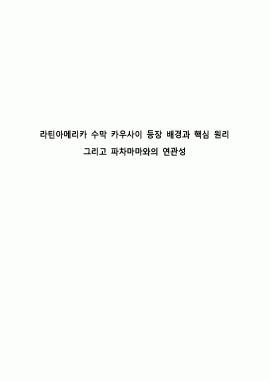 라틴아메리카 수막 카우사이 등장 배경과 핵심 원리 그리고 파차마마와의 연관성-1페이지