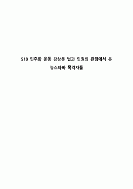 518 민주화 운동 감상문 법과 인권의 관점에서 본 뉴스타파 목격자들-1페이지