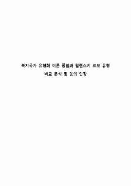 복지국가 유형화 이론 종합과 윌렌스키 르보 유형 비교 분석 및 동의 입장-1페이지