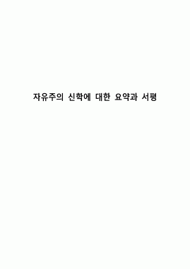 자유주의 신학에 대한 요약과 서평-1페이지