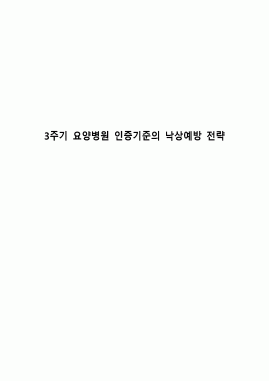 3주기 요양병원 인증기준의 낙상예방 전략-1페이지