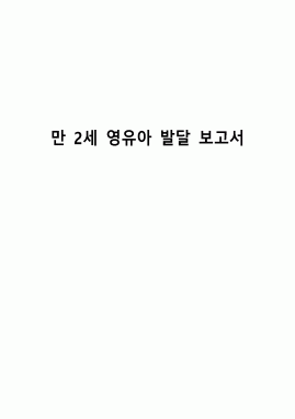 만 2세 영유아 발달 보고서-1페이지
